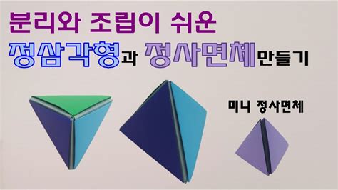 [만들기이야기] 분리 조립이 자유로운 정사면체 만들기 정삼각형 쉽게 접기 Origami Regular Tetrahedron Youtube