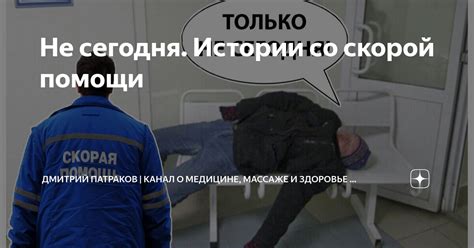 Не сегодня Истории со скорой помощи Дмитрий Патраков Канал о медицине Дзен