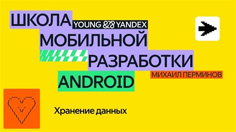 Хранение данных — ШМР Android 2024 Youtube