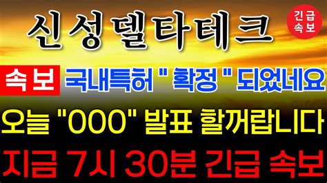 🔴 신성델타테크 속보 🔴 오늘 Ooo 발표합니다 주가는 폭등 나오겠죠 신성델타테크 신성델타테크주가 신성에스티 Lk99 신성델타테크주가전망 초전도체 초전도체