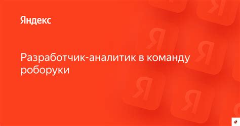 Вакансия «Разработчик аналитик в команду роборуки в Яндексе — работа в компании Яндекс для It