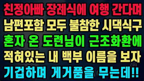 실화사연 친정아빠 장례식에 여행 간다며 남편포함 모두 불참한 시댁식구 혼자 온 도련님이 근조화환에 적혀있는 내 백부 이름을
