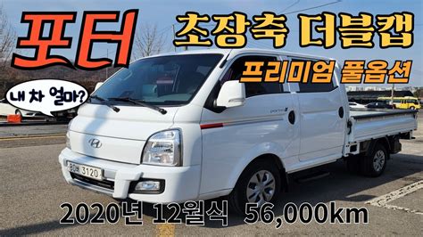 판매완료 가진모터스80버3120 판매가1720만원 포터2 더블캡 프리미엄 2020년식 5만킬로 오토밋숀 무사고 화물중고차 6인승 풀옵션 Youtube
