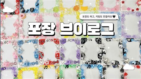 포장 Vlog🌈i 이 여자는 정말로 12분동안 포장만 합니다 I 키링과 탑꾸 포장하는 사장의 포용계 Asmr 브이로그 Youtube