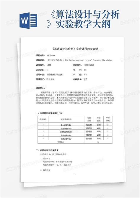 《算法设计与分析》实验教学大纲word模板下载 编号lgmykavr 熊猫办公