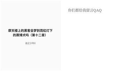[r 18] 12 摩天楼上的黑客会梦到霓虹灯下的赛博犬吗（第十二章） 摩天楼上的黑客会梦到霓虹灯下的赛博犬吗 pixiv