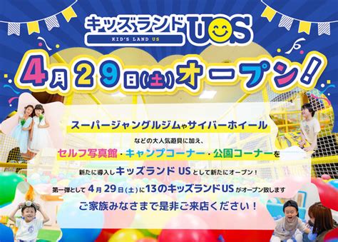 東京都西東京市住吉町に、親子で夢中になる室内遊園地「キッズランドus 東京ひばりが丘店」が4月27日グランドオープン！ ぷれにゅー