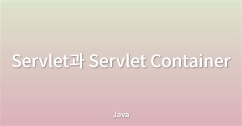 servlet과 servlet container