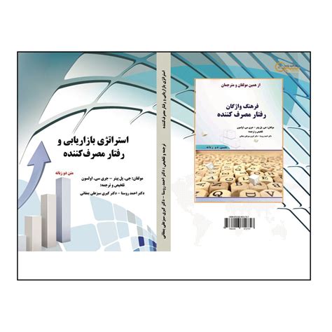 قیمت و خرید کتاب استراتژی بازاریابی و رفتار مصرف‌ کننده اثر جی پل پیتر