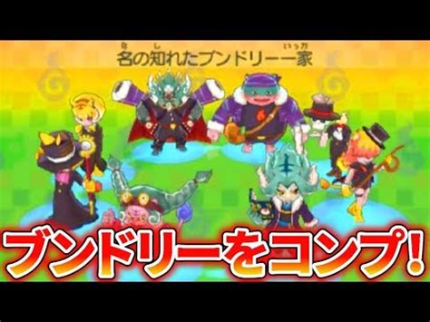 【バスターズ2】ブンドリーコイン ぶんどりーこいん の入手方法や使い道【妖怪ウォッチ】 攻略大百科
