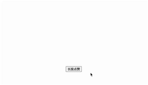 看看css如何利用计数器来实现长按点赞累积动画 Web前端 站长图库