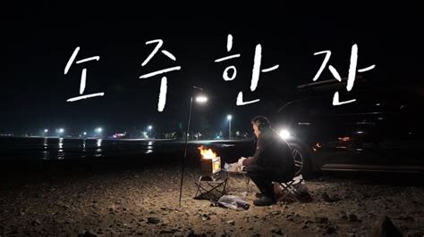 55 아무도찾지않는 겨울바다차박가브리살구이에 소주한잔여긴춥네요 Youtube