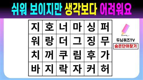 쉬워 보이지만 생각보다 어려워요 【숨은단어찾기치매예방퀴즈치매예방활동치매예방게임단어퀴즈치매테스트】 Youtube