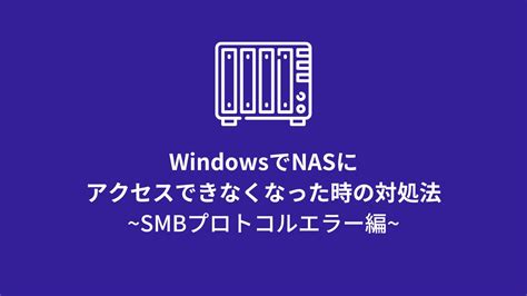 Windowsでnasにアクセスできなくなった時の対処法smbプロトコルエラー編 ドットワン合同会社