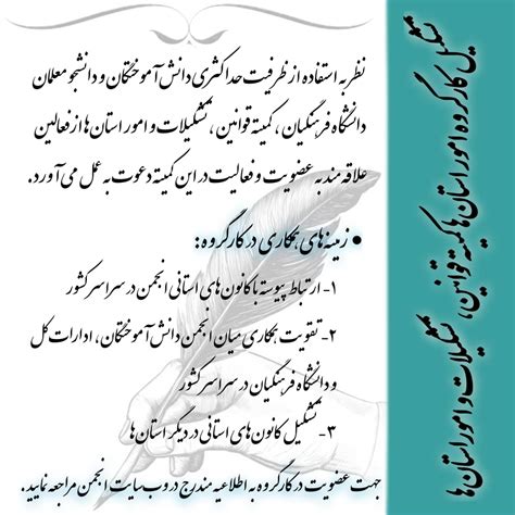 فراخوان عضویت در کارگروه امور استان‌های انجمن دانش‌آموختگان دانشگاه