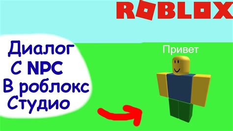 КАК СДЕЛАТЬ ДИАЛОГ С Npc В РОБЛОКС СТУДИО Youtube