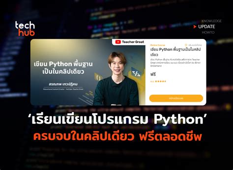 ฟรีตลอดชีพ เรียนเขียนโปรแกรม Python ครบจบในคลิปเดียว
