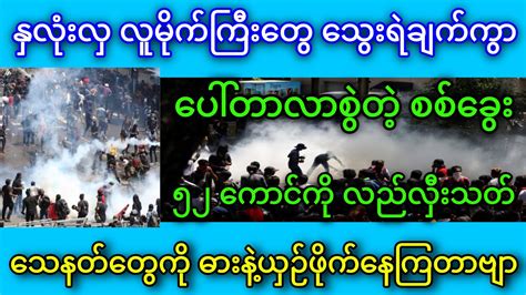 မေလ ၆ ရက်နေ့သတင်းများတင်ဆက်မှု Youtube