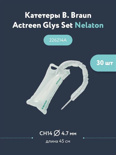 Наборы для катетеризации мужские Bbraun Actreen Glys Set Nelaton