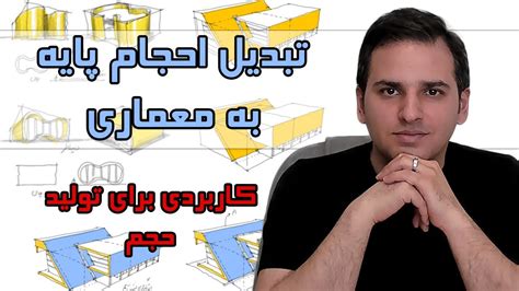 آموزش تبدیل احجام پایه به معماری فرم نحوه ایجاد برش در حجم و تبدیل