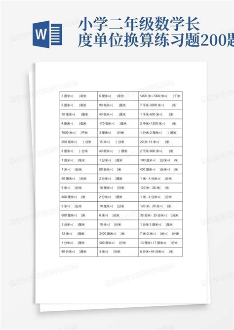 小学二年级数学长度单位换算练习题200题word模板下载编号lzwagogb熊猫办公