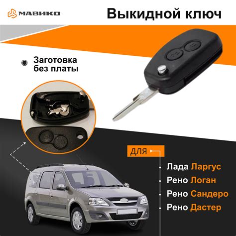Выкидной ключ для Лада Ларгус, Рено Логан, Сандеро, Дастер - Мавико арт ...