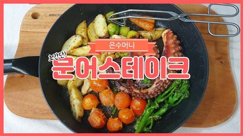 문어 스테이크는 건강요리~ 너무 맛있고 비주얼최고 건강요리유럽여행 문어요리스페인뽈뽀 Youtube