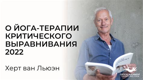 О йога-терапии критического выравнивания. Интервью с Хертом ван Льюэном ...