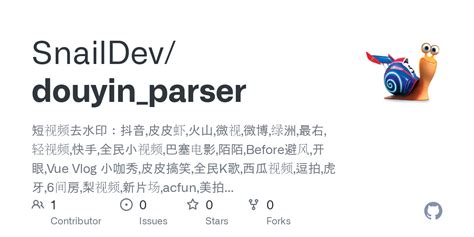 github snaildev douyin parser 短视频去水印：抖音 皮皮虾 火山 微视 微博 绿洲 最右 轻视频 快手 全民