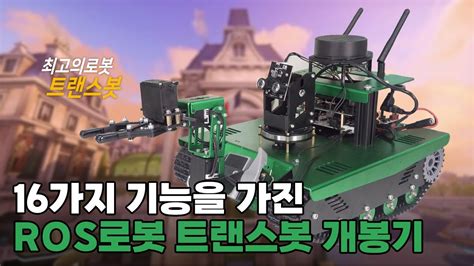 이거 완전 오프로드 로봇 아냐 젯슨나노 호환 Ros 로봇 트랜스봇 언박싱 해봤습니다🚙 Youtube