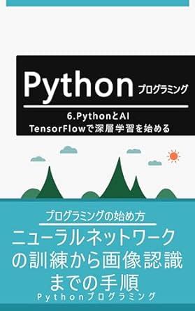 Amazon co jp PythonとAI TensorFlowテンソルフローで深層学習を始める ニューラルネットワークの訓練から画像認識までの手順 電子書籍 Ryope