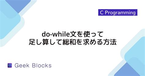 [c言語] While文の使い方についてわかりやすく詳しく解説