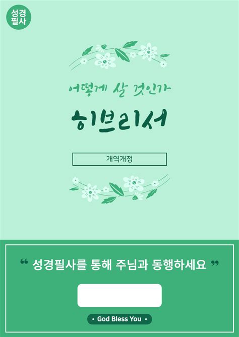 한찬송 인생샷 성경필사 히브리서 성경필사를통해주