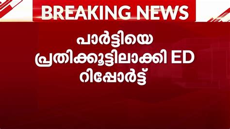 കരുവന്നൂർ ബാങ്ക് തട്ടിപ്പ്; CPM നെ പ്രതിക്കൂട്ടിലാക്കി ഇ ഡി റിപ്പോർട്ട് ...