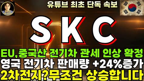 Skc 주가전망 단독 영국 전기차 판매량 24 증가 유럽 중국산 전기차 관세 인상 확정 탈중국 K배터리 날아간다