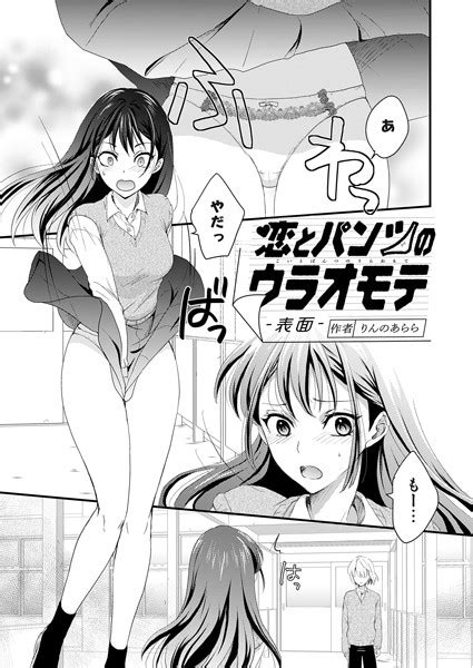恋とパンツのウラオモテ 表面 りんのあらら Fanzaブックス