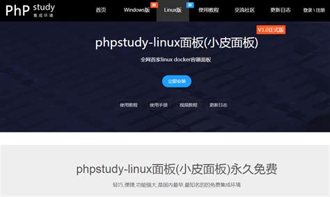 小皮面板phpStudy Linux版 版使用体验 初行博客