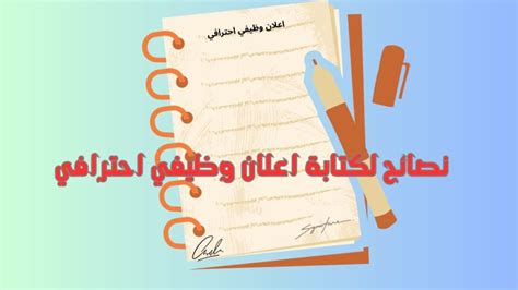 15 نموذج اعلان عن وظيفة جاهز Word و Pdf و Doc كيفية كتابة اعلان