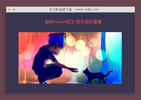 Canvas图片显示动态星星的网页特效 苦力吧素材