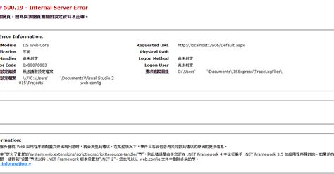 邏輯生活 aspnet Error 500 19 Internal Server Error