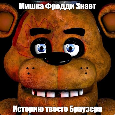 Мем Мишка Фредди Знает Историю твоего Браузера Все шаблоны Meme