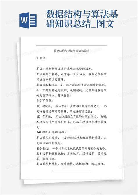 数据结构与算法基础知识总结图文word模板下载编号lygaaoxj熊猫办公