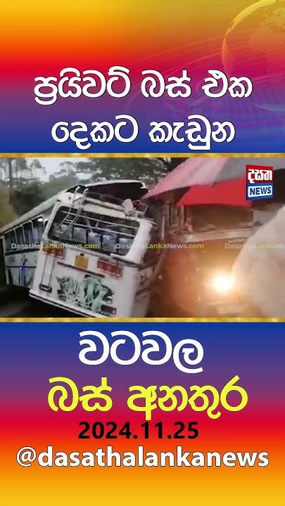 ප්‍රයිවට් බස් එක දෙකට කැඩුන වටවල බස් අනතුර Viralvideo Shortsvideo 1milionviwes Youtube