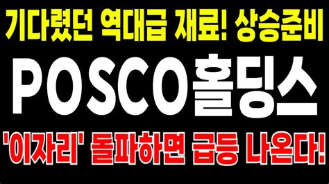 Posco홀딩스 주가전망 하반기 역대급 재료 큰상승 준비하세요 이자리 돌파하면 급등 나옵니다 눌림목오면 무조건 모아가세요 Posco홀딩스 Posco홀딩스주가