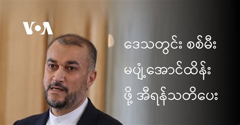 ဒေသတွင်း စစ်မီးမပျံ့အောင်ထိန်းဖို့ အီရန်သတိပေး