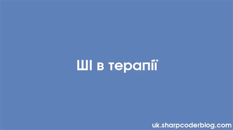 ШІ в терапії Sharp Coder Blog