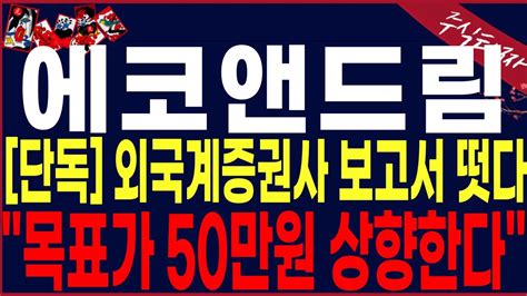에코앤드림 시간외하한가 허수다외국계증권사 목표주가상향보고서신규고객사 유미00향 수주20조발생에코앤드림 하이니켈전구체