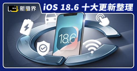 Ios 18 6正式版發布！10大更新重點整理、「這些」舊機型請升級