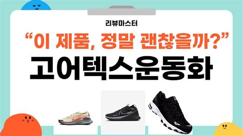 고어텍스 운동화 리뷰 최고의 방수 및 통기성 운동화 공개 Youtube