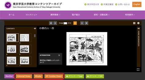 さまざまなViewerを活用する 東京学芸大学教育コンテンツアーカイブ